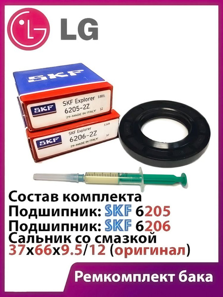 Ремкомплект бака стиральной машины LG (подшипники: SKF-6205ZZ, SKF ...