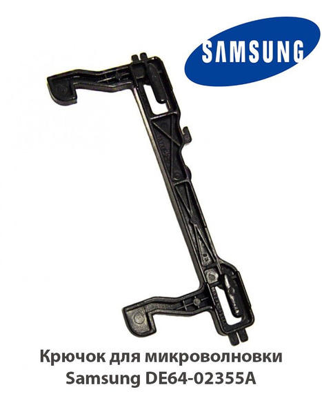 Крючок для микроволновки Samsung DE64-02355A - купить с доставкой по ...
