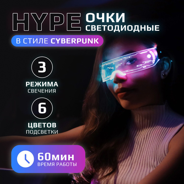 Очки Cyberpunk style светодиодные для селфи Hype - купить по доступным ценам в интернет-магазине ...