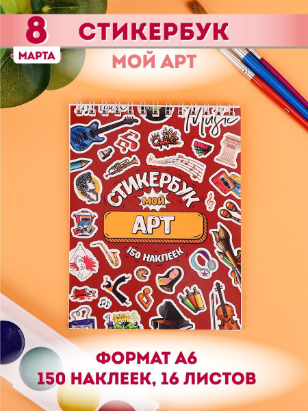 Набор наклеек Miland/ Стикербук "Мой арт" (А6, 16 листов, 150наклеек ...