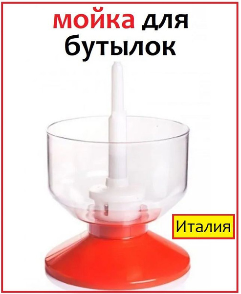 Мойка-ополаскиватель для бутылок - купить с доставкой по выгодным ценам ...