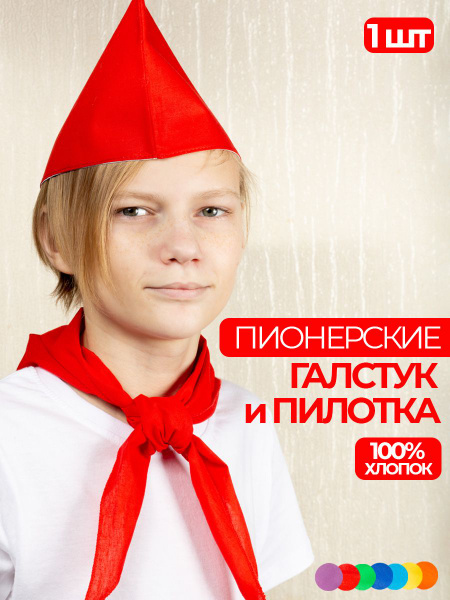 Пионерский галстук и пилотка красный набор пионера - купить по ...