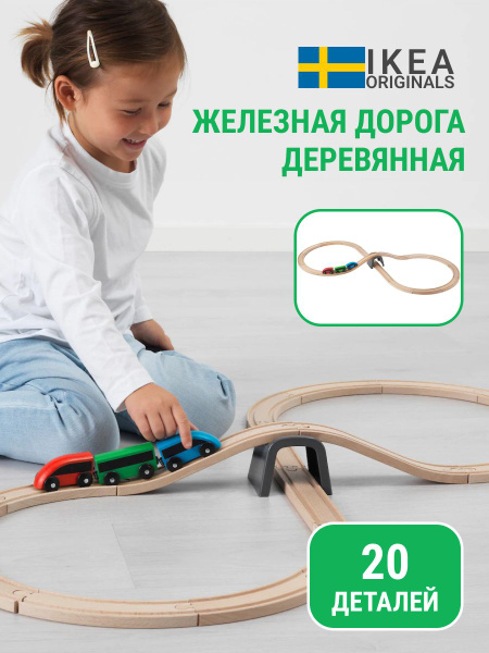 Деревянная железная дорога IKEA LILLABO ЛИЛЛАБУ 20 предметов, с поездом ...