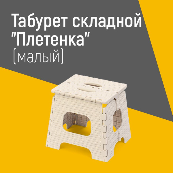Табурет стульчик стул складной "Плетёнка" малый маленький дачный ...