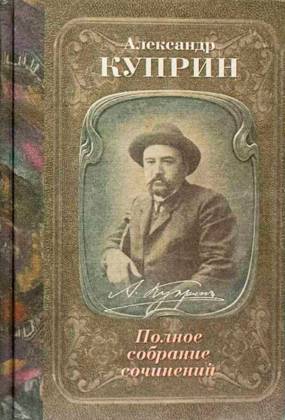 А. Куприн. Полное собрание сочинений. Том 11. Дополнительный | Куприн ...