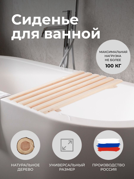 Сиденье в ванну / Решетка для ванной, с крючками, размер 70х32х4см ...