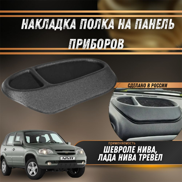 Накладка полка на панель приборов Шевроле Нива, Лада Нива Тревел купить ...