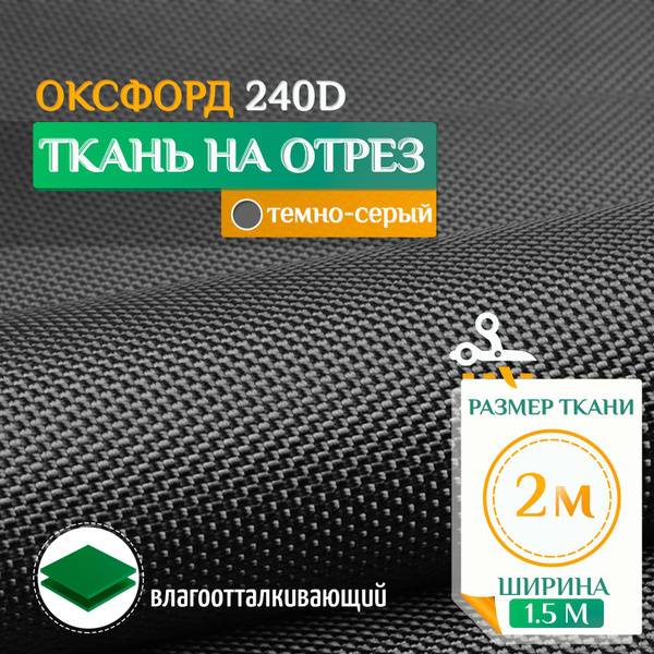 Ткань Оксфорд 240 PU (2х1.5м) темно-серый - купить с доставкой по ...