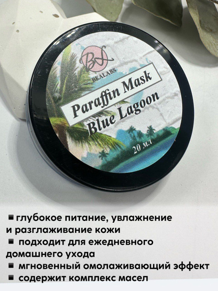 Bealabs/ Парафин-маска для рук и ног Blue Lagoon 20 мл купить на OZON по низкой цене (882392955)