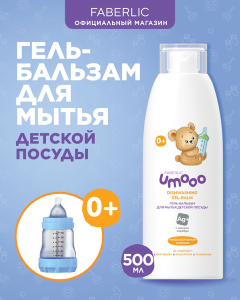 Гель-бальзам для мытья детской посуды UMOOO Фаберлик - купить с ...