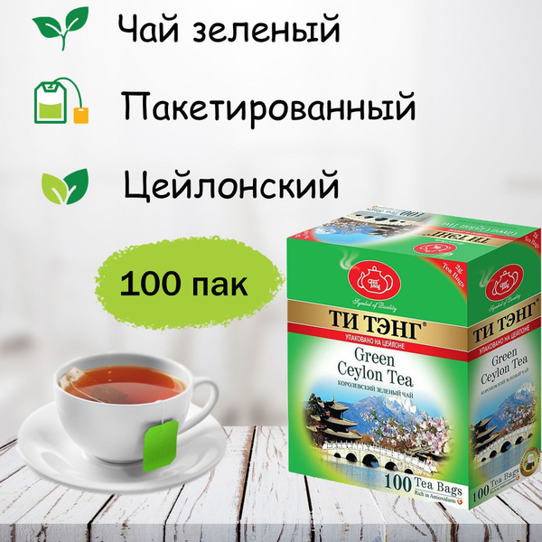 Чай зеленый пакетированный Ти Тэнг "Королевский"/ 100 пак. - купить с ...