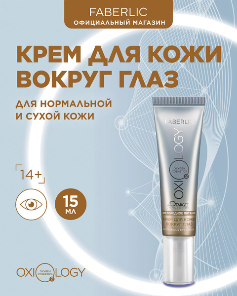 Faberlic Крем для кожи вокруг глаз "Кислородное питание" Oxiology, крем ...