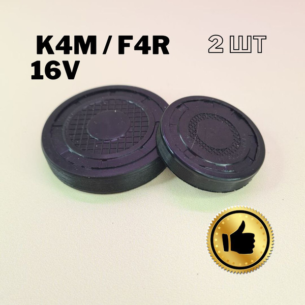 Заглушки (крышки) ГБЦ распредвала Рено 16V K4M и F4R (большая, маленькая) - ТексоАвто арт ...
