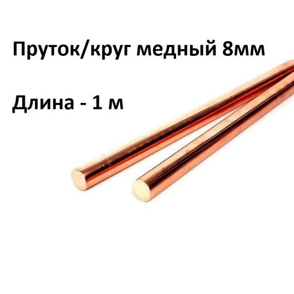 Пруток / круг 8мм медный сплав М1 1метр - купить с доставкой по ...