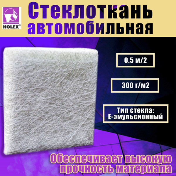 Стеклоткань автомобильная HOLEX 300 г/м2 0.5 м/2 / Стекломат (волокно ...