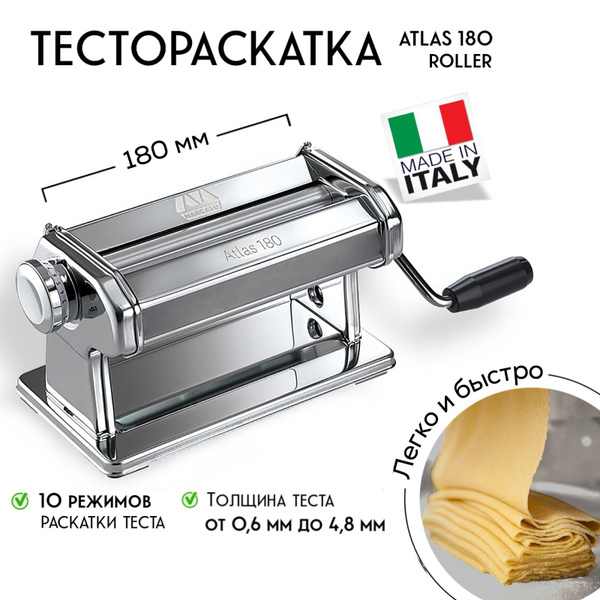 Тестораскаточная машина Marcato Atlas 180 Roller купить на OZON по ...