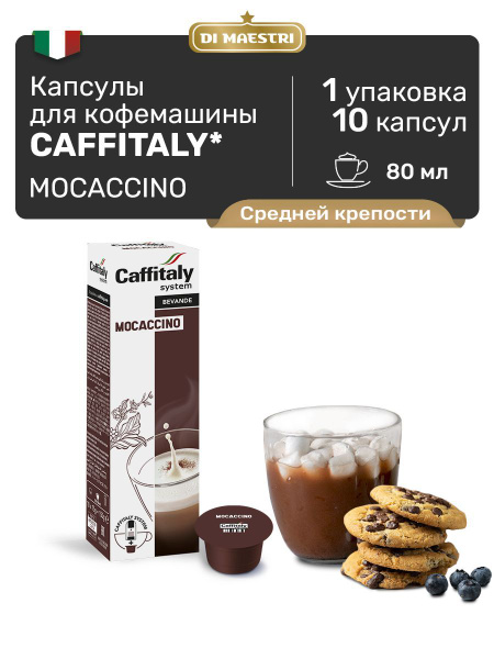 Капсулы CAFFITALY ECaffe Mocaccino, 10 капсул - купить с доставкой по ...