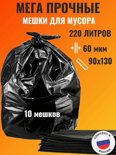 Mega-pack Мешки для мусора 220 л, 60мкм, 10 шт - купить с доставкой по ...