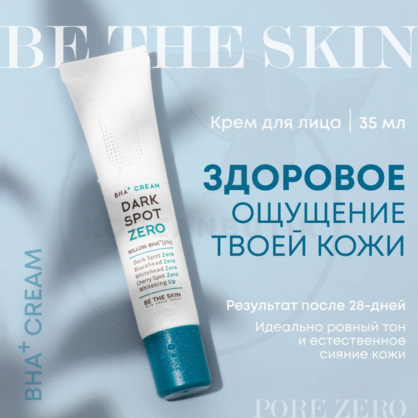 Увлажняющий крем для лица BE THE SKIN BHA+ Dark Spot Zero Cream, 35 мл ...
