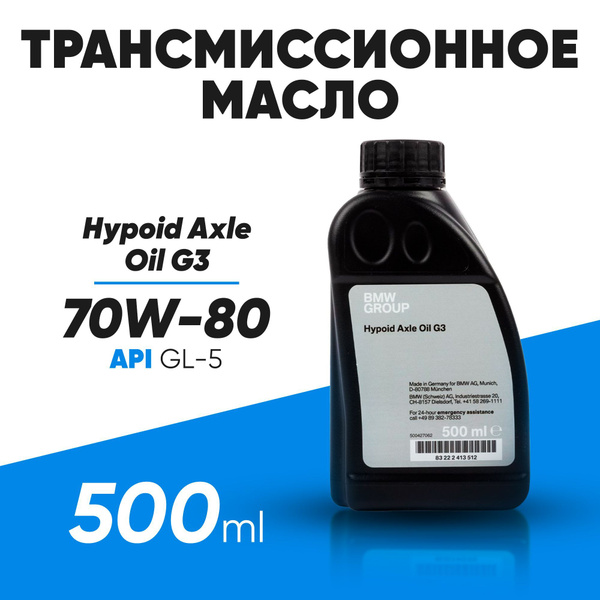 Масло трансмиссионное синтетическое BMW Group Hypoid Axle G3 SAE 70W-80 ...