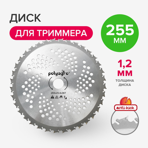 Нож для триммера Антиудар 36 зубьев 255 х 25,4 мм, толщина 1,2 мм, Polyagro купить на OZON по ...