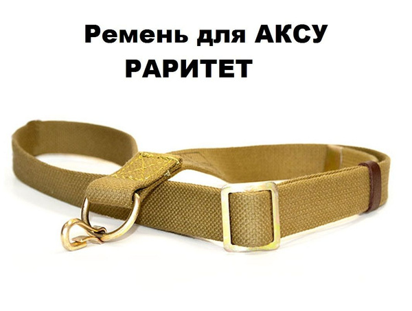 Ремень оружейный для АКСУ - 1 карабин купить на OZON по низкой цене в ...