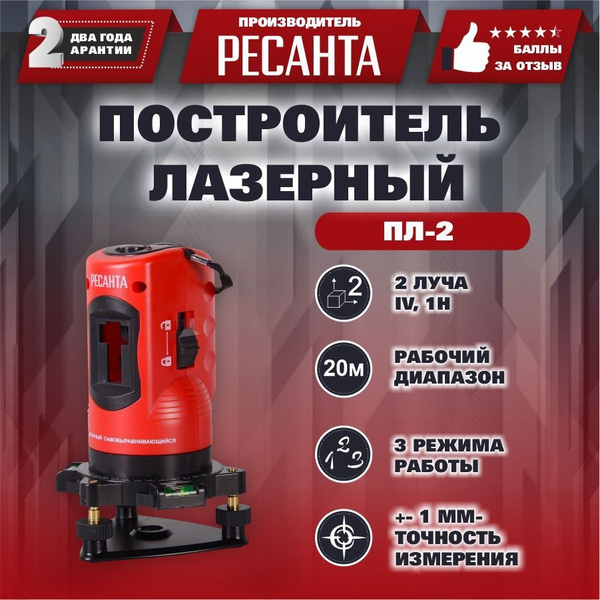 Купить Построитель лазерный Ресанта ПЛ-2, Нивелир, лазерный уровень по ...