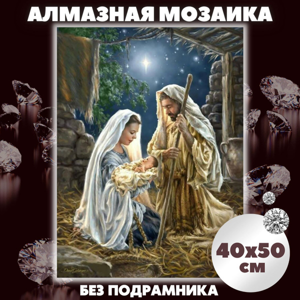 Алмазная мозаика BILMANI Рождение Иисуса Христа 40х50 / Картина по ...