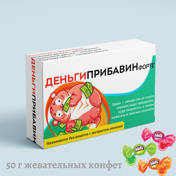 Прибавитель денег конфеты сладкая помощь, шуточная аптечка - купить с ...