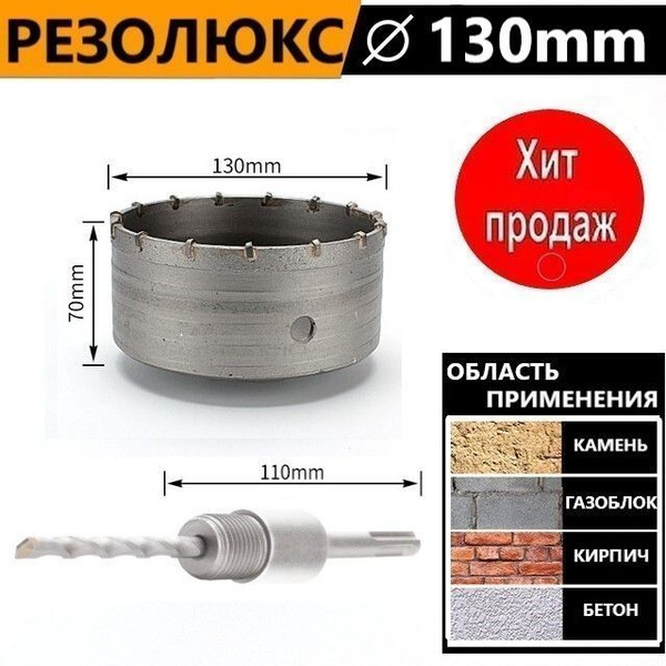 Коронка твердосплавная по бетону 130 мм в сборе с хвостовиком SDS+ 110 ...