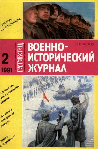 Военно-исторический журнал. Выпуск 2, 1991 - купить с доставкой по выгодным ценам в интернет ...