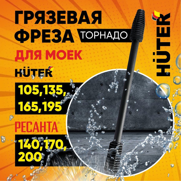 Грязевая фреза "Торнадо" для моек Huter линеек 105,135,165,195, Ресанта ...