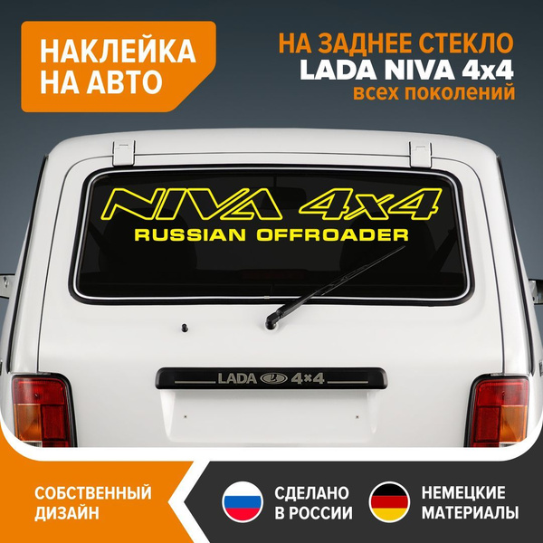 Наклейка на НИВУ, наклейка на заднее стекло LADA NIVA, 100х15,5 см ...