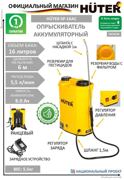 Опрыскиватель аккумуляторный ранцевый SP-16AC Huter с баком 16 литров / садовый электрический ...