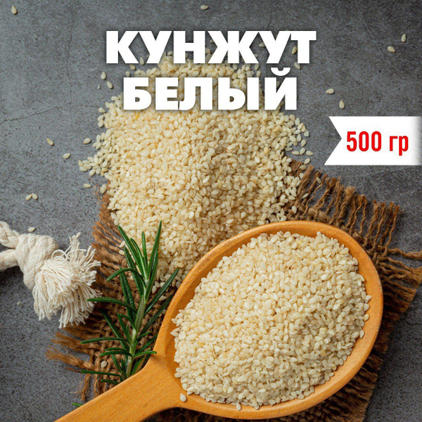 GREEN LEAF Кунжут белый семена, натуральные кунжутные семечки, 500 гр ...