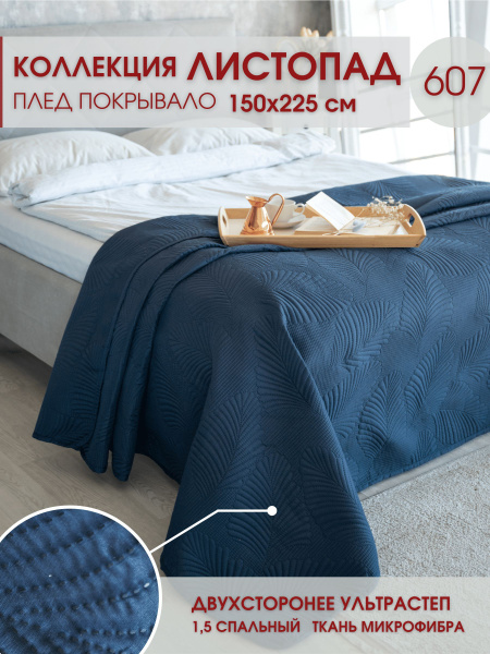 Покрывало Marianna Листопад_1 225x 150 см купить c доставкой на OZON по ...