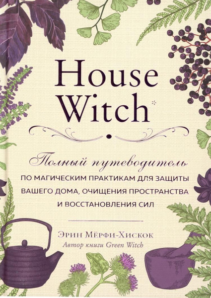 House Witch | Мёрфи-Хискок Эрин - купить с доставкой по выгодным ценам ...