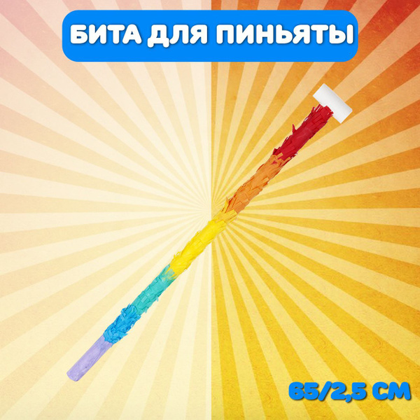 Бита для Пиньяты, 65 см / Бита-молоток для пиньяты Дон Баллон купить по ...