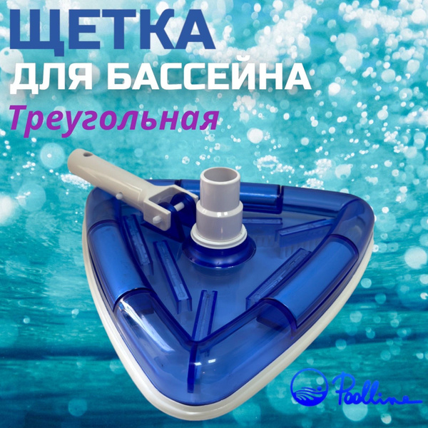 Щетка пылесос для бассейна треугольная купить по доступной цене в ...