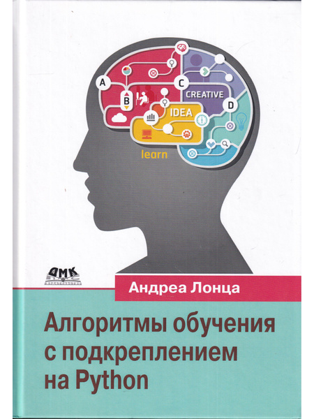 Алгоритмы обучения с подкреплением на Python купить с доставкой по выгодным ценам в интернет