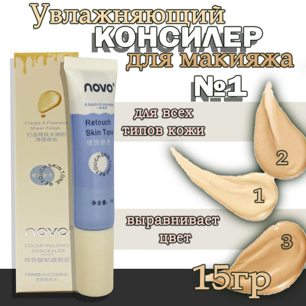 NOVO Тонирующий крем консилер для макияжа лица 15г №1 тональная основа ...