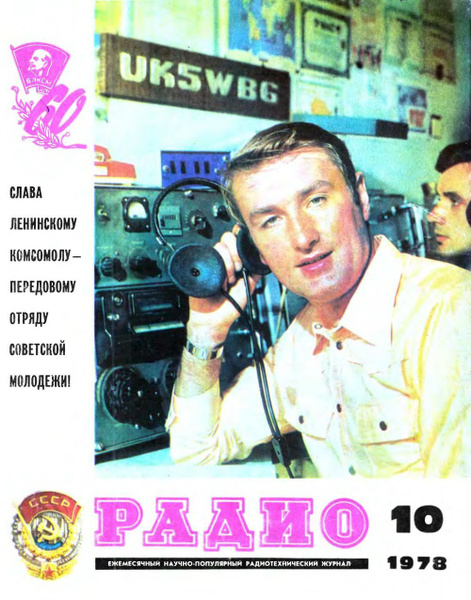 Журнал "Радио". Выпуск №10 1978 - купить с доставкой по выгодным ценам в интернет-магазине OZON ...