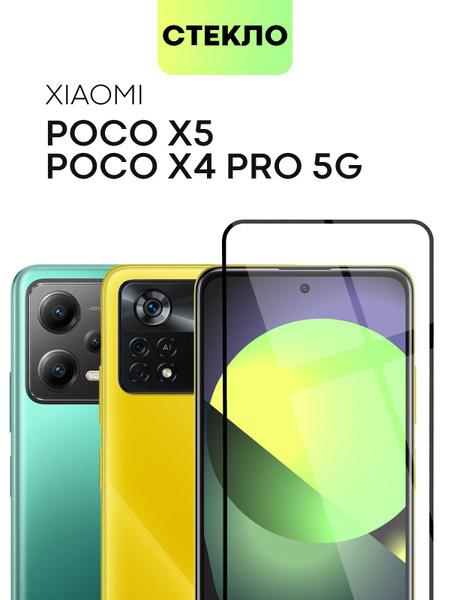 Защитное стекло BROSCORP для Xiaomi Poco X4 Pro 5G и Poco X5 (Сяоми ...