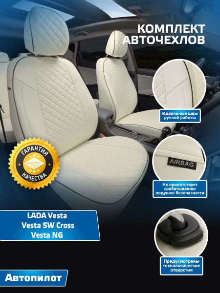 Комплект чехлов Автопилот Ромб LADA Vesta / Vesta SW Cross / Vesta NG ...