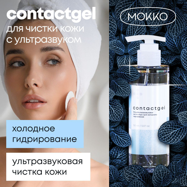 Гель для ультразвуковой чистки лица, Mokko - купить с доставкой по ...