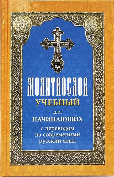 Молитвослов учебный для начинающих с переводом на современный русский ...
