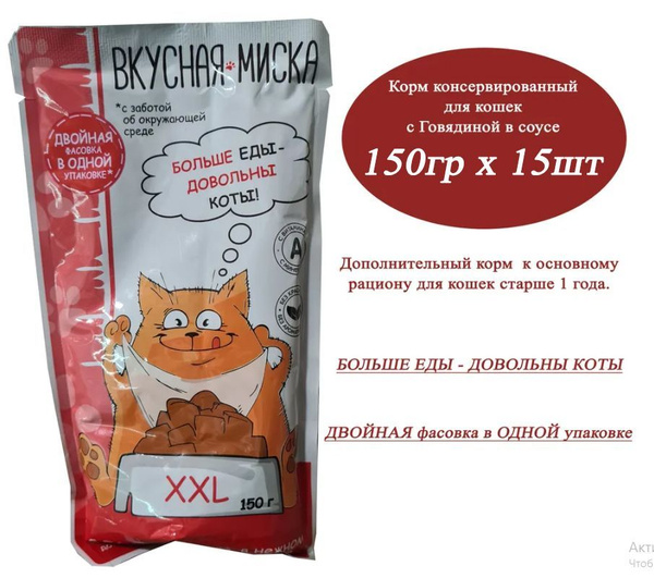 Корм консервированный 150гр х 15шт ВКУСНАЯ МИСКА для кошек с говядиной ...