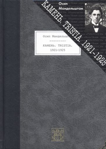 Камень. Tristia. 1921-1925 - купить с доставкой по выгодным ценам в интернет-магазине OZON ...