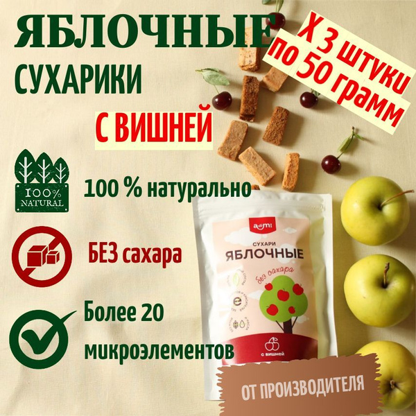 Сухарики яблочные с вишней без сахара из пастилы Белевские, 3 шт. по 50 ...