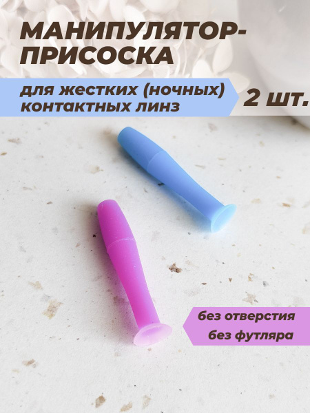 Манипулятор-присоска для ночных жестких контактных линз, съемник без ...
